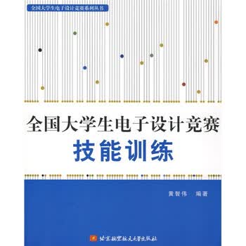  全国大学生电子设计竞赛技能训练9787810779623