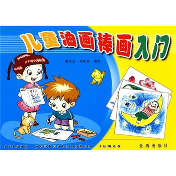 儿童油画棒画入门