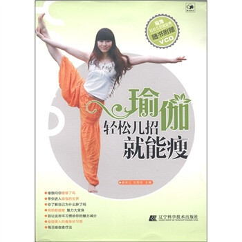 正版 瑜伽轻松几招就能瘦9787538170344