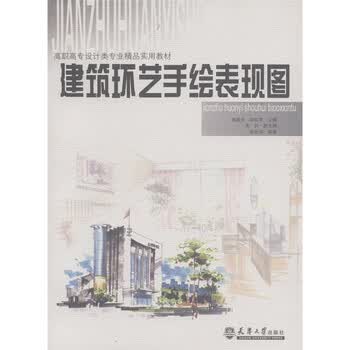 高职高专设计类专业精品实用教材：建筑环艺手绘表现图