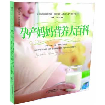 孕产妈妈营养大百科9787534581892江苏科技