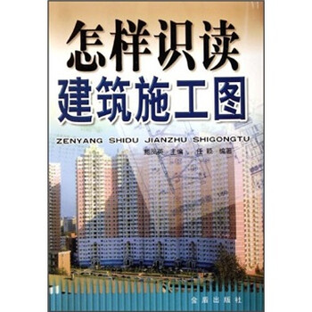 正版 怎样识读建筑施工图9787508267937