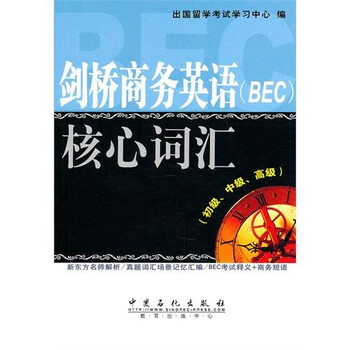 剑桥商务英语（BEC）核心词汇（初级、中级、高级）