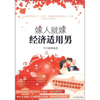 嫁人就嫁经济适用男9787509005569当代世界