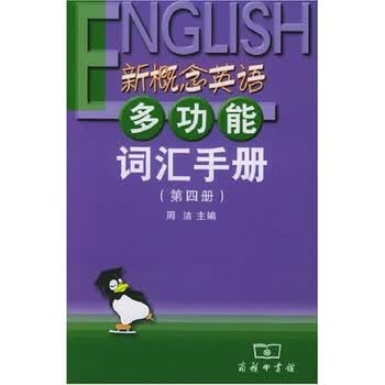 新概念英语多功能词汇手册（第4册）