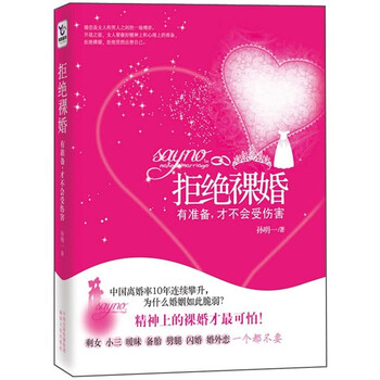   拒绝裸婚9787543869417湖南人民