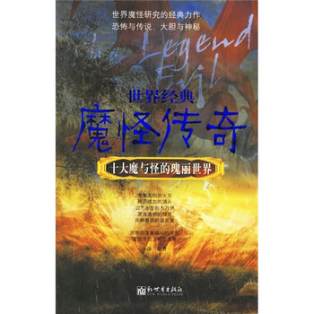   魔怪传奇9787802280397新世界