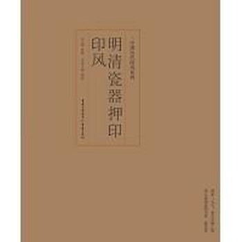 印风系列：明清瓷器押印印风