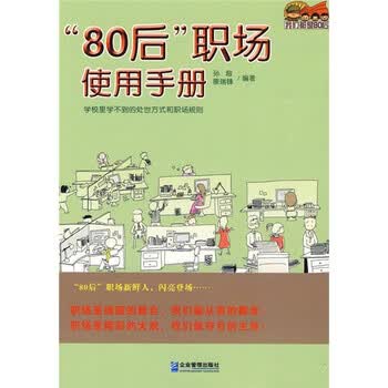 “80后”职场使用手册