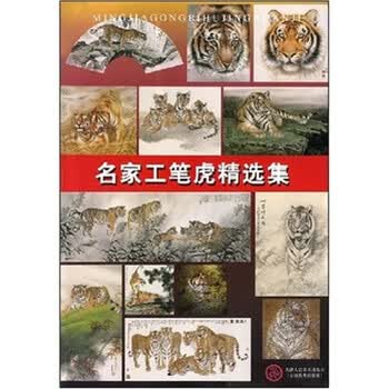 名家工笔虎精选集