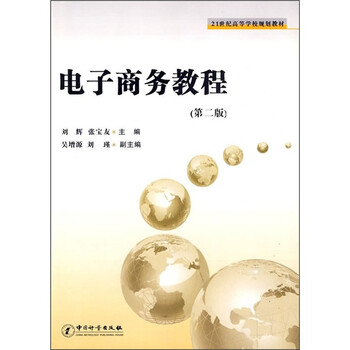  电子商务教程（第二版）9787502632618
