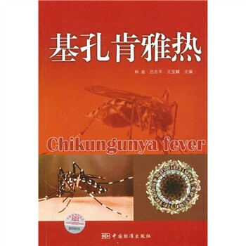   基孔肯雅热9787506658539中国标准