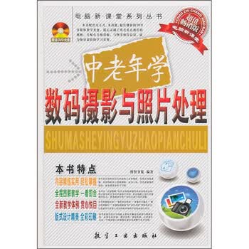 {正版新书}电脑新课堂：中老年学数码摄影与照片处理9787802436305