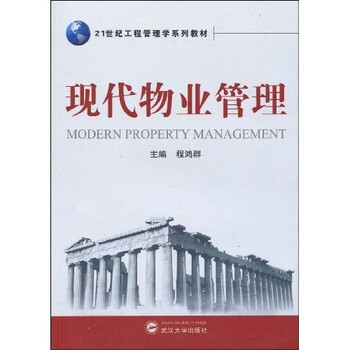 现代物业管理/21世纪工程管理学系列教材