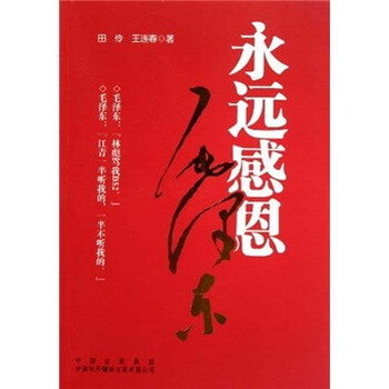 正版 永远感恩毛泽东9787500131663