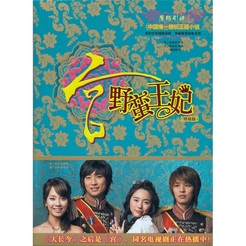 正版书籍 宫 野蛮王妃（终结版）9787507417821