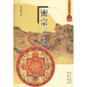 密宗三经