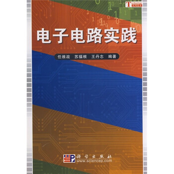   电子电路实践9787030223296科学出版