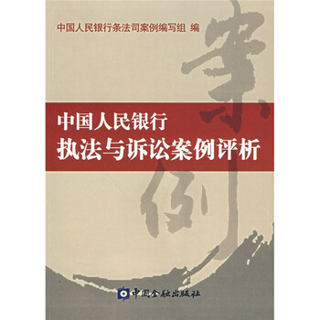 中国人民银行执法与诉讼案例评析9787504951335