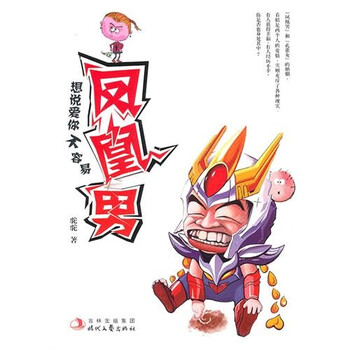 {正版新书}凤凰男想说爱你不容易9787538731309