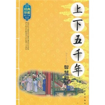 上下五千年智慧新解（经典珍藏修订版）