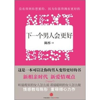 下一个男人会更好9787508627878
