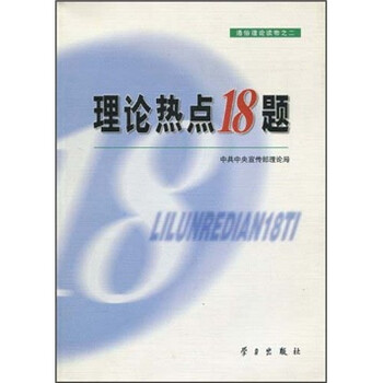   理论热点18题9787801164476学习出版
