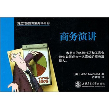 英汉对照管理袖珍手册：商务演讲