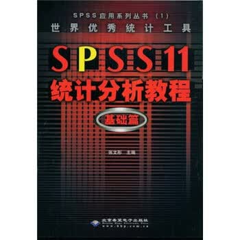 SPSS11统计分析教程：基础篇