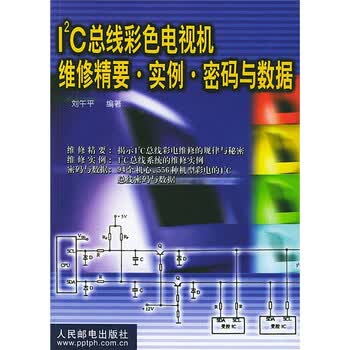  I2C总线彩色电视机维修精要·实例·密码与数据9787115068347