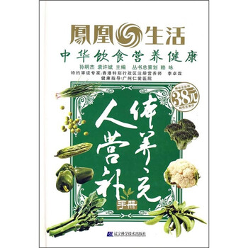 人体营养补充手册（精装全彩版）