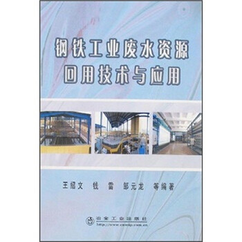 钢铁工业废水资源回用技术与应用
