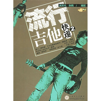 正版 流行吉他快递2 9787530645277