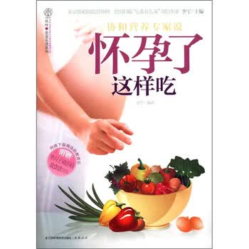 怀孕了这样吃9787534591716江苏科学技术