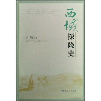 正版 西域探险史9787228121854