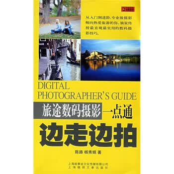 边走边拍 旅途数码摄影一点通9787545200850上海锦绣文章
