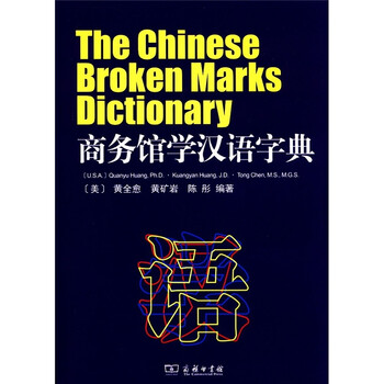 商务馆学汉语系列辞书：商务馆学汉语字典