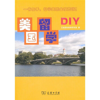 美国留学DIY9787100074919商务印书馆