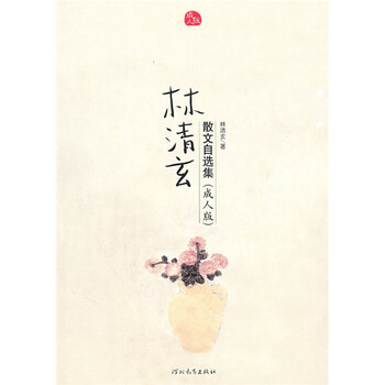 林清玄散文自选集（成人版）（启发出品）