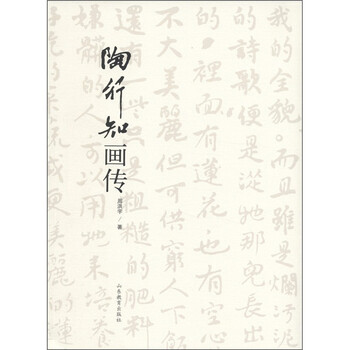 {正版新书}陶行知画传9787532870417