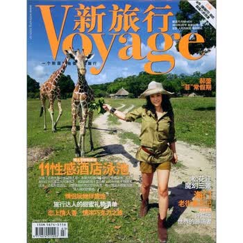 新旅行（2012年2月·总第95期）