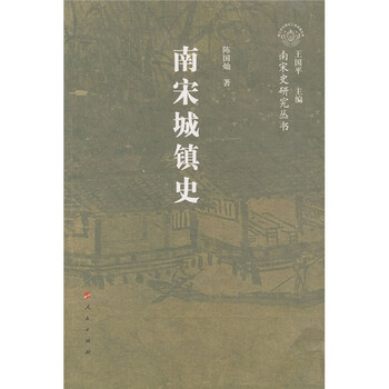 南宋城镇史
