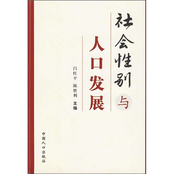 社会性别与人口发展