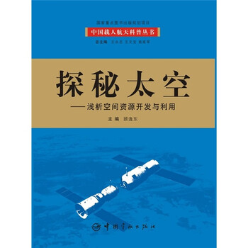 探秘太空：浅析空间资源开发与利用