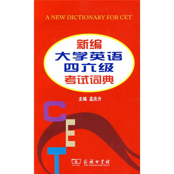 [正版图书]新编大学英语四六级考试词典