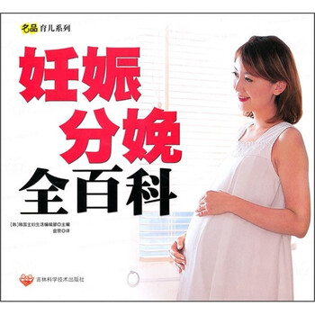 正版 妊娠分娩全百科 9787538447576