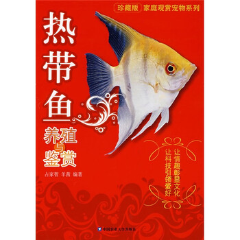 正版 热带鱼养殖与鉴赏9787811174373