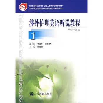   涉外护理英语听说教程9787040174793高等教育