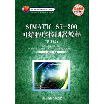 SIMATIC S7-200可编程序控制器教程（第2版）