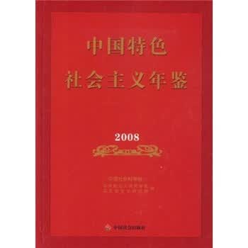 中国特色社会主义年鉴2008